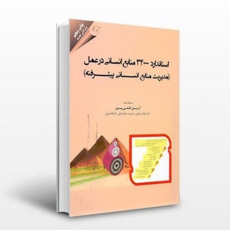 کتاب استاندارد 34000 منابع انسانی در عمل (مدیریت منایع انسانی پیشرفته ...